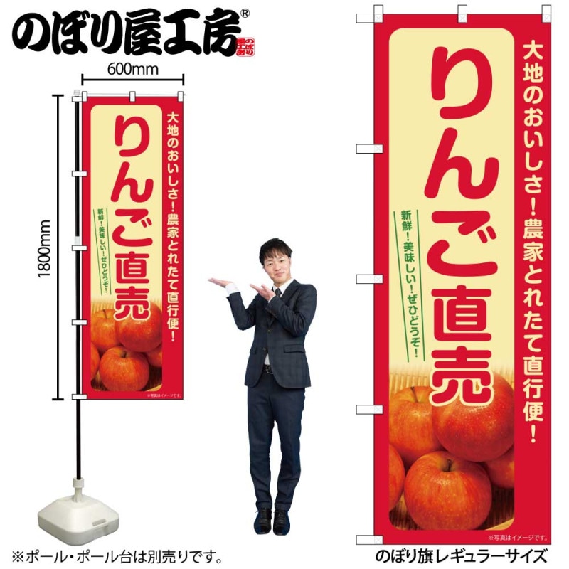[G] のぼり りんご直売 SNB-7231 【受注生産★2】 | のぼり,レギュラーのぼり | のぼり屋工房 オンラインカタログ