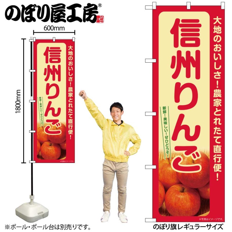 [G] のぼり りんご 信州 SNB-7233 【受注生産★2】 | のぼり,レギュラーのぼり | のぼり屋工房 オンラインカタログ