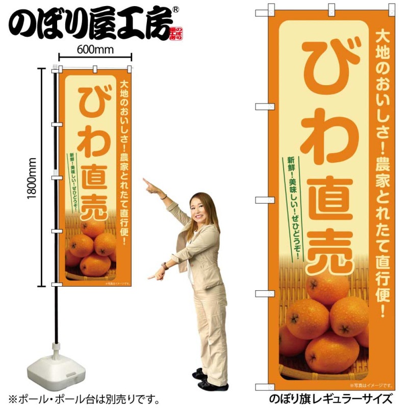 [G] のぼり びわ直売 SNB-7257 【受注生産★2】 | のぼり,レギュラーのぼり | のぼり屋工房 オンラインカタログ