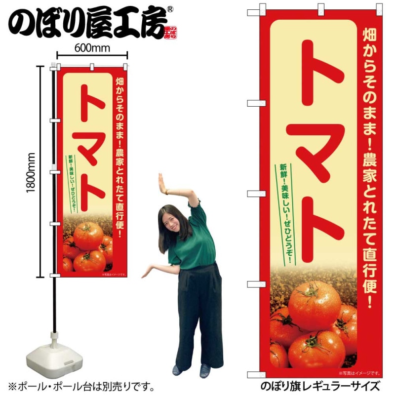 [G] のぼり トマト SNB-7263 【受注生産★2】 | のぼり,レギュラーのぼり,青果,トマト | のぼり屋工房 オンラインカタログ