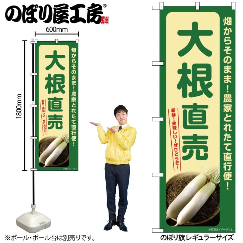 [G] のぼり 大根直売 SNB-7302 【受注生産★2】 | のぼり,レギュラーのぼり,レギュラーのぼり,青果,大根 | のぼり屋工房 オンラインカタログ