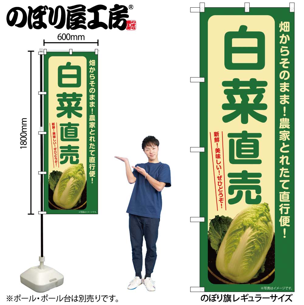 [G] のぼり 白菜直売 SNB-7306 【受注生産★2】 | のぼり,レギュラーのぼり | のぼり屋工房 オンラインカタログ