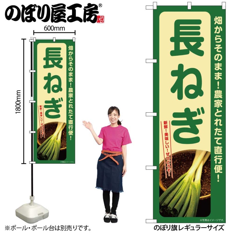 [G] のぼり 長ねぎ SNB-7307 【受注生産★2】 | のぼり,レギュラーのぼり | のぼり屋工房 オンラインカタログ