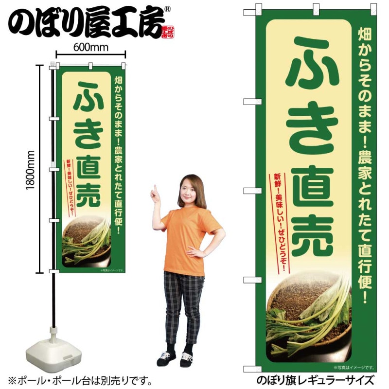 [G] のぼり ふき直売 SNB-7314 【受注生産★2】 | のぼり,レギュラーのぼり,青果,ふき | のぼり屋工房 オンラインカタログ
