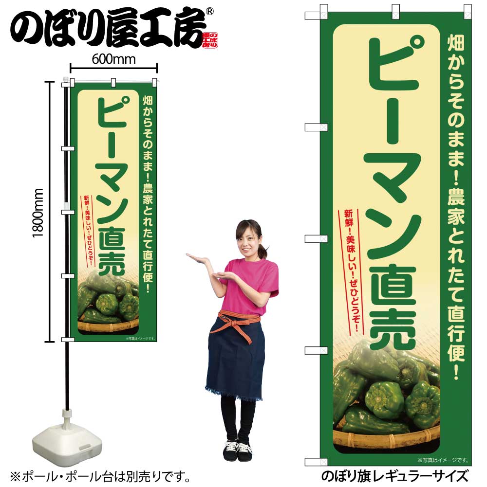 [G] のぼり ピーマン直売 SNB-7318 【受注生産★2】 | のぼり,レギュラーのぼり | のぼり屋工房 オンラインカタログ