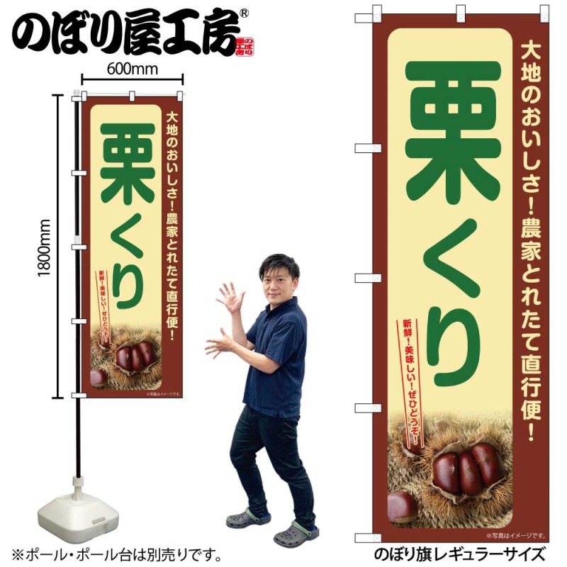 [G] のぼり 栗 くり SNB-7367 【受注生産★2】 | のぼり,レギュラーのぼり,青果,栗 | のぼり屋工房 オンラインカタログ