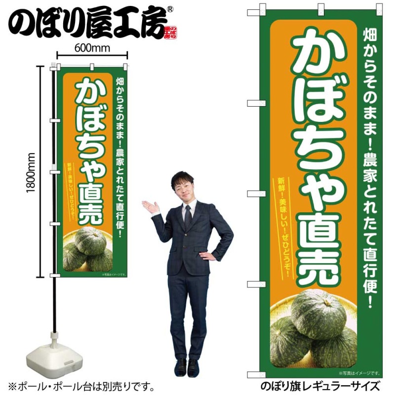 [G] のぼり かぼちゃ直売 SNB-7374 【受注生産★2】 | のぼり,レギュラーのぼり | のぼり屋工房 オンラインカタログ