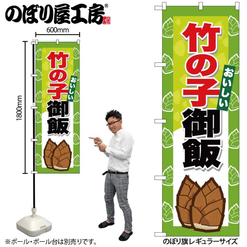 [G] のぼり 竹の子御飯 SNB-9654 【受注生産★2】 | のぼり,レギュラーのぼり,飲食,和食 | のぼり屋工房 オンラインカタログ