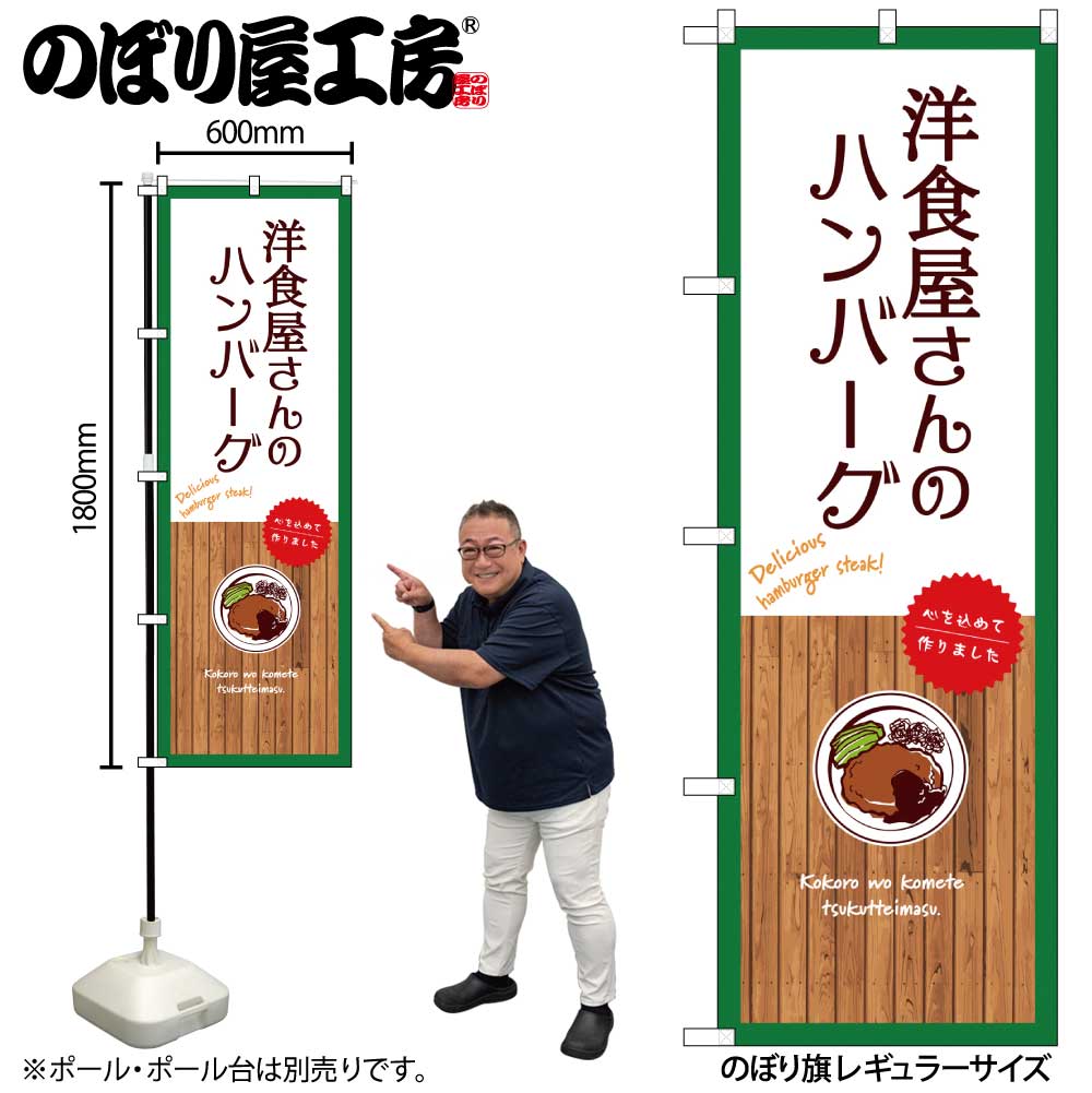 [G] のぼり 洋食屋さんのハンバーグ 白 SNB-9679 【受注生産★2】 | のぼり,レギュラーのぼり | のぼり屋工房 オンラインカタログ