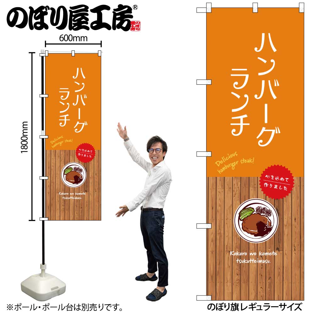 [G] のぼり ハンバーグランチ SNB-9682 【受注生産★2】 | のぼり,レギュラーのぼり,飲食,ランチ | のぼり屋工房 オンラインカタログ