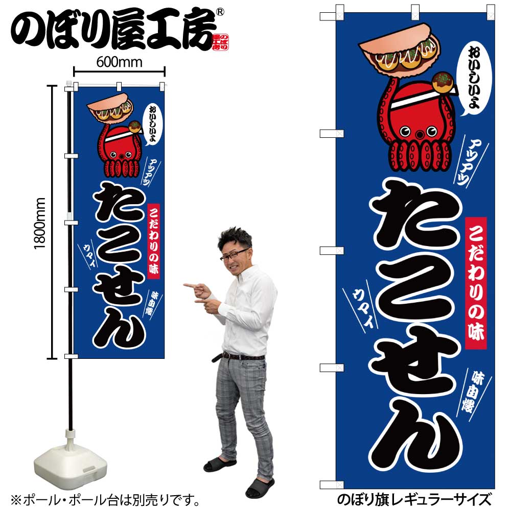 [G] のぼり たこせん 青 SNB-9694 【受注生産★2】 | のぼり,レギュラーのぼり | のぼり屋工房 オンラインカタログ