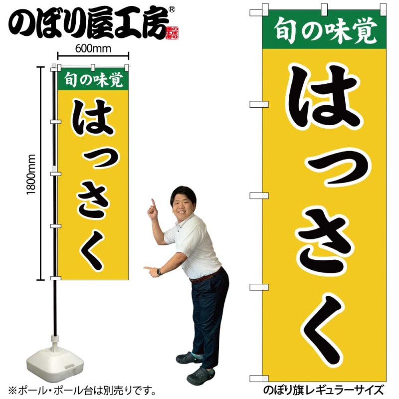 [G] のぼり はっさく SNB-9704 【受注生産★2】 | のぼり,レギュラーのぼり,青果,はっさく | のぼり屋工房 オンラインカタログ