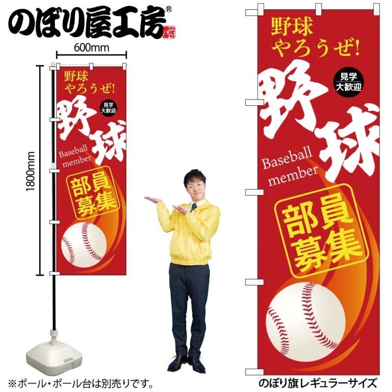 [G] のぼり 野球部員募集 赤 GNB-3366 【受注生産★2】 | のぼり,レギュラーのぼり | のぼり屋工房 オンラインカタログ