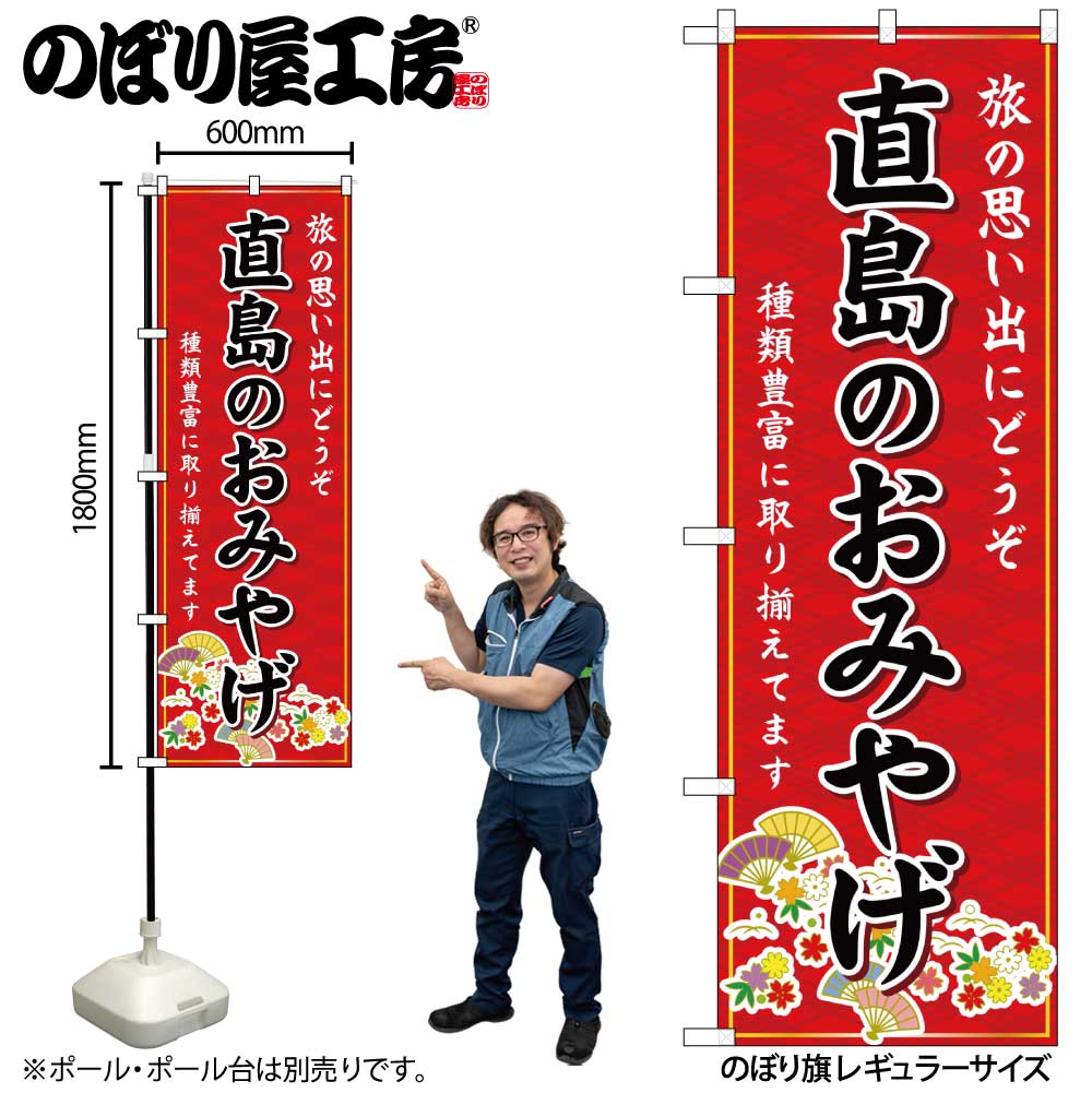 [G] のぼり 直島のおみやげ 赤 GNB-5992 【受注生産品★2】 | のぼり,レギュラーのぼり | のぼり屋工房 オンラインカタログ