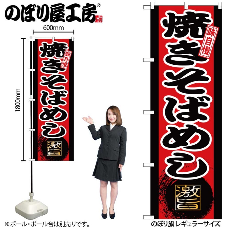 [G] のぼり 焼きそばめし SNB-9725 【受注生産★2】 | のぼり,レギュラーのぼり,レギュラーのぼり,飲食,粉もの | のぼり屋工房 オンラインカタログ