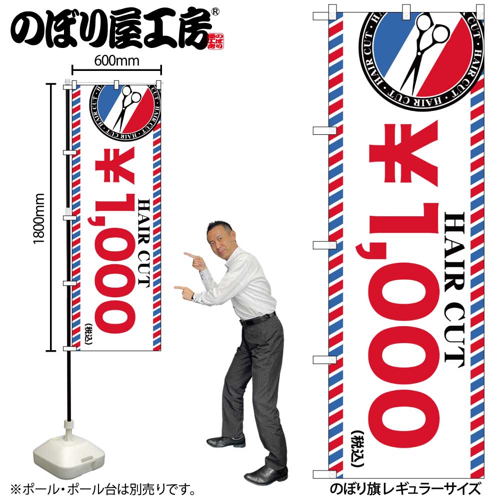 [G] のぼり HAIR CUT \1000 GNB-3927 【受注生産★2】 | のぼり,レギュラーのぼり,生活,美容 | のぼり屋工房 オンラインカタログ