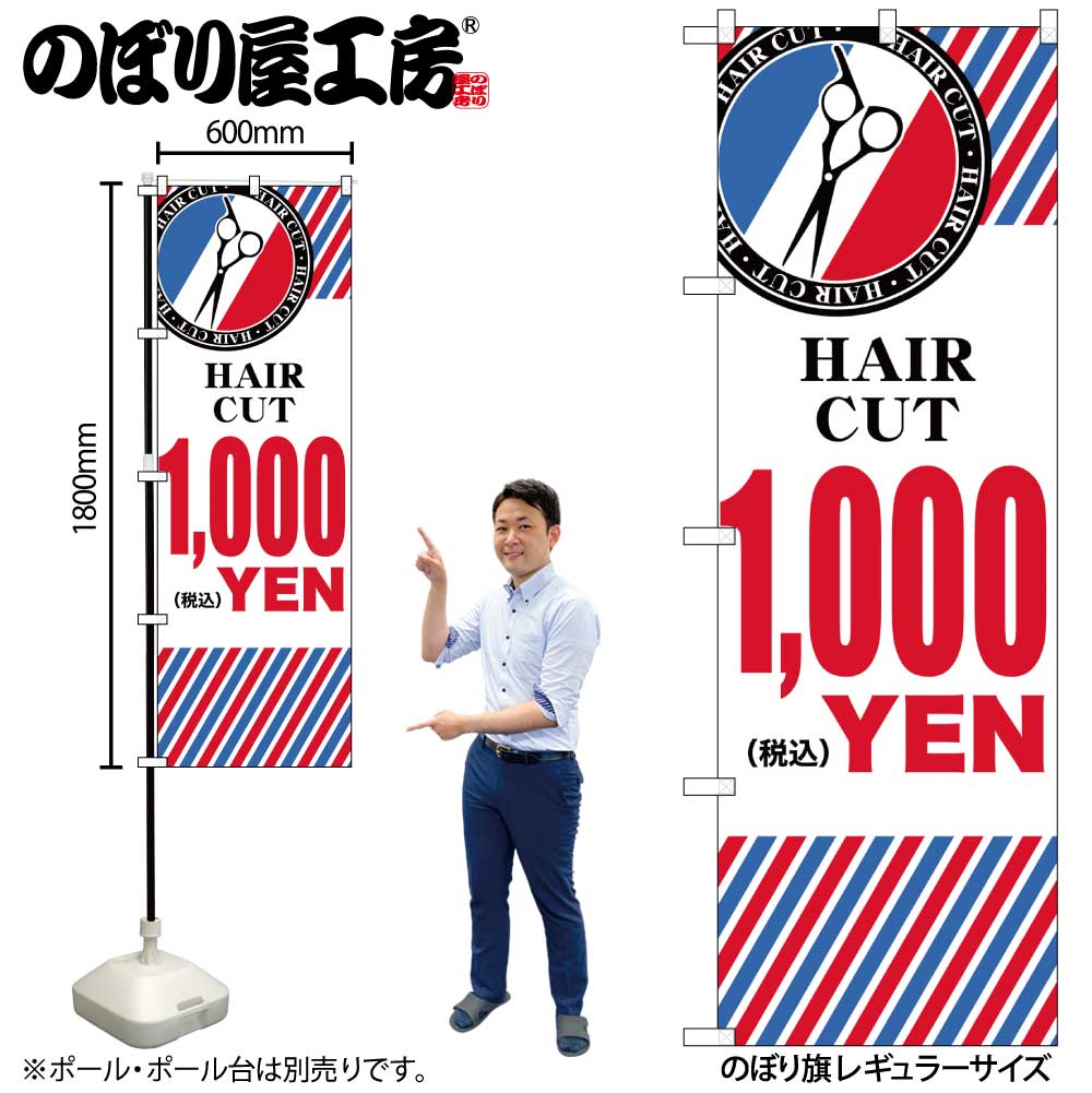 [G] のぼり HAIR CUT \1000 横 GNB-3936 【受注生産★2】 | のぼり,レギュラーのぼり | のぼり屋工房 オンラインカタログ