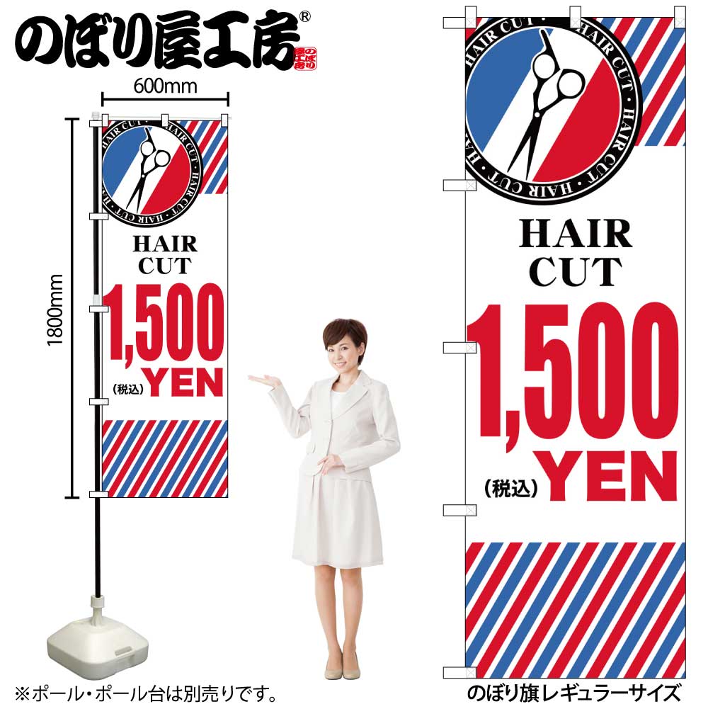 [G] のぼり HAIR CUT \1500 横 GNB-3942 【受注生産★2】 | のぼり,レギュラーのぼり,生活,美容 | のぼり屋工房 オンラインカタログ