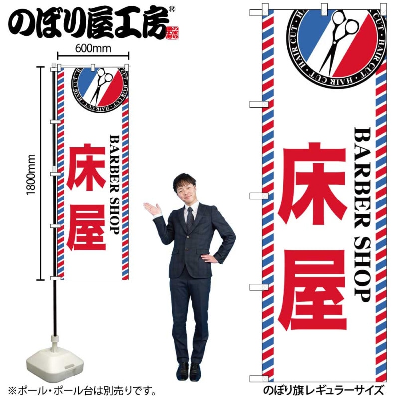 [G] のぼり 床屋 GNB-3949 【受注生産★2】 | のぼり,レギュラーのぼり,生活,美容 | のぼり屋工房 オンラインカタログ