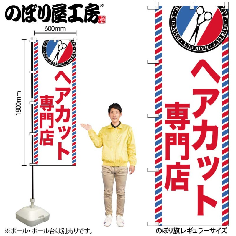 [G] のぼり ヘアカット専門店 GNB-3951 【受注生産★2】 | のぼり,レギュラーのぼり,生活,美容 | のぼり屋工房 オンラインカタログ