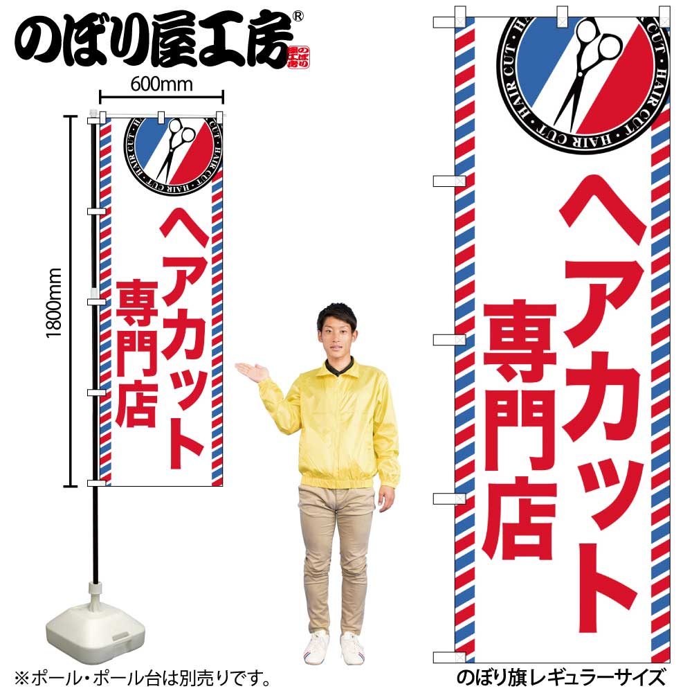 [G] のぼり ヘアカット専門店 GNB-3951 【受注生産★2】 | のぼり,レギュラーのぼり,生活,美容 | のぼり屋工房 オンラインカタログ
