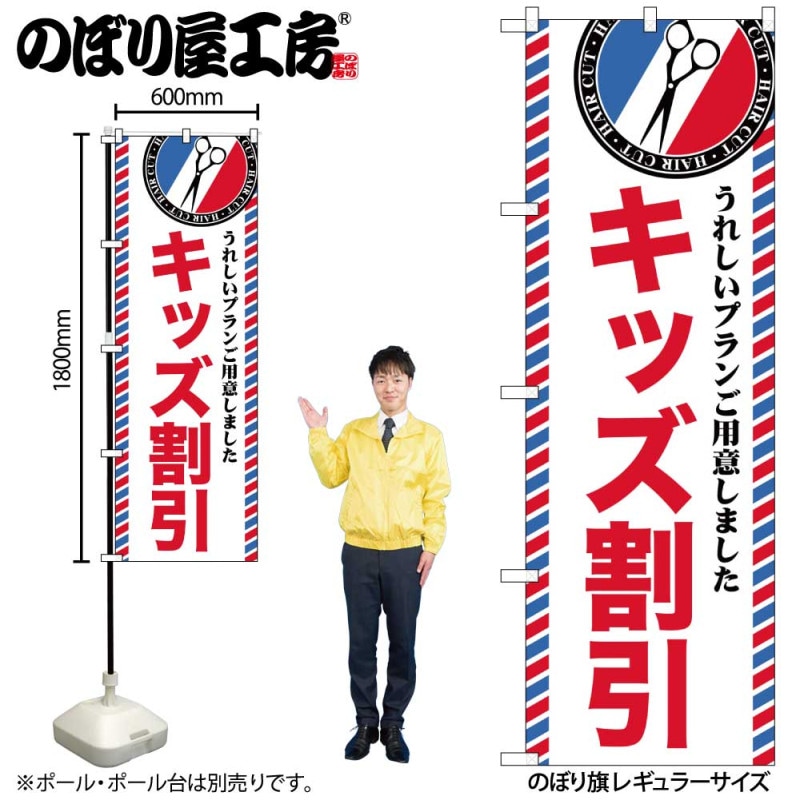 [G] のぼり キッズ割引 GNB-3953 【受注生産★2】 | のぼり,レギュラーのぼり,レギュラーのぼり,生活,美容 | のぼり屋工房 オンラインカタログ