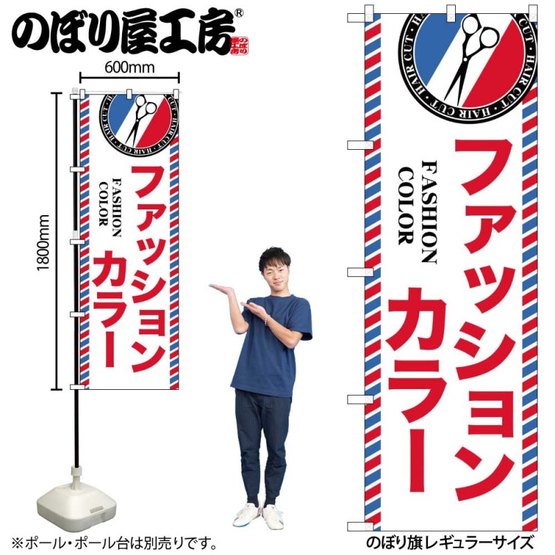 [G] のぼり ファッションカラー GNB-3967 【受注生産★2】 | のぼり,レギュラーのぼり,生活,美容 | のぼり屋工房 オンラインカタログ