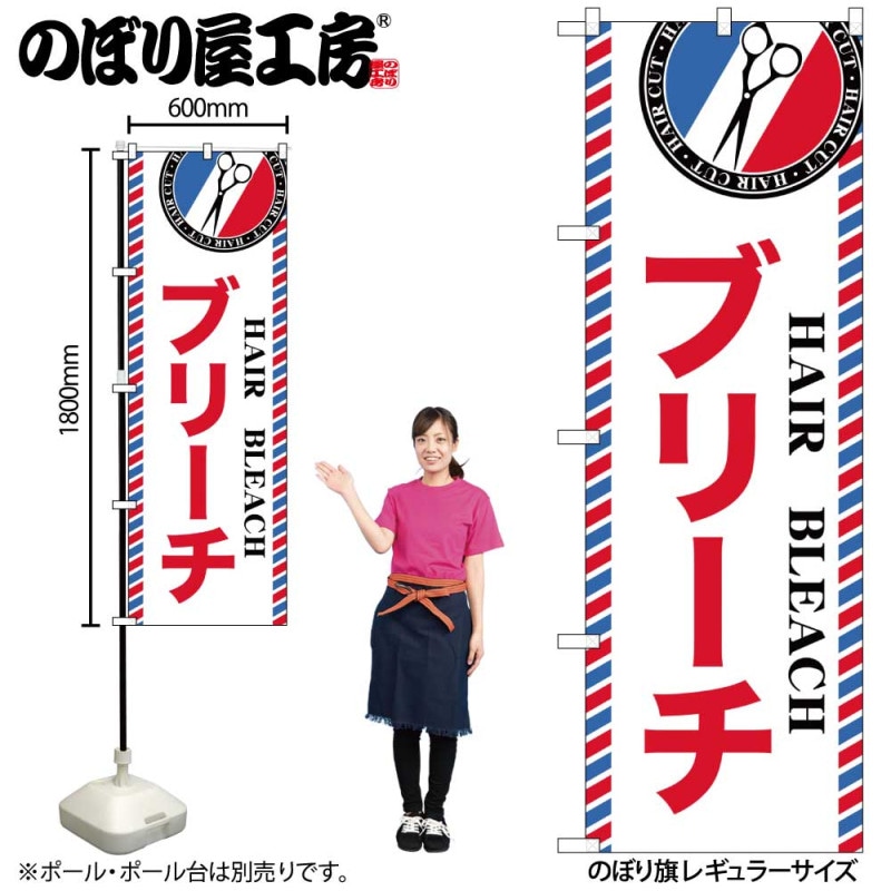 [G] のぼり ブリーチ GNB-3968 【受注生産★2】 | のぼり,レギュラーのぼり,レギュラーのぼり,生活,美容 | のぼり屋工房 オンラインカタログ