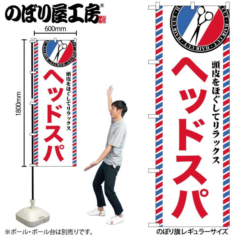 [G] のぼり ヘッドスパ GNB-3973 【受注生産★2】 | のぼり,レギュラーのぼり,生活,美容 | のぼり屋工房 オンラインカタログ