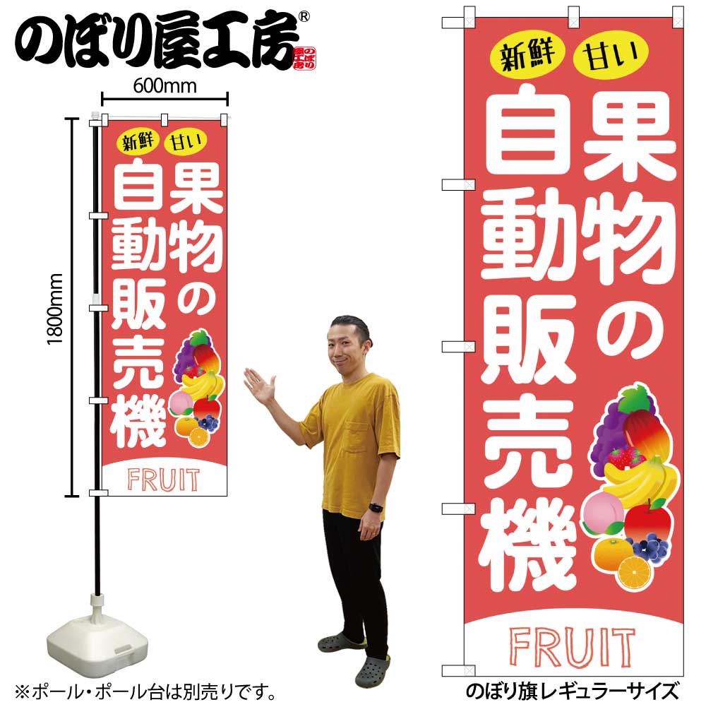 [G] のぼり 果物の自動販売機 SNB-9744 【受注生産★2】 | のぼり,レギュラーのぼり,青果,果物他 | のぼり屋工房 オンラインカタログ