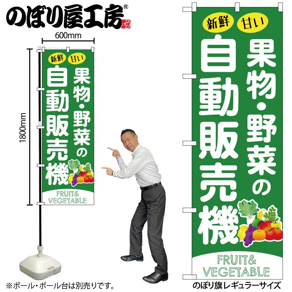 [G] のぼり 果物・野菜の自動販売機 SNB-9745 【受注生産★2】 | のぼり,レギュラーのぼり | のぼり屋工房 オンラインカタログ