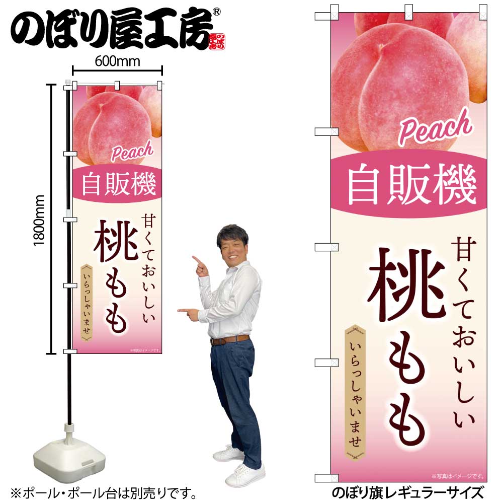 [G] のぼり 自販機 桃もも SNB-9746 【受注生産★2】 | のぼり,レギュラーのぼり | のぼり屋工房 オンラインカタログ