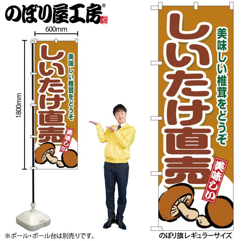[G] のぼり しいたけ直売 SNB-9780 【受注生産★2】 | のぼり,レギュラーのぼり | のぼり屋工房 オンラインカタログ