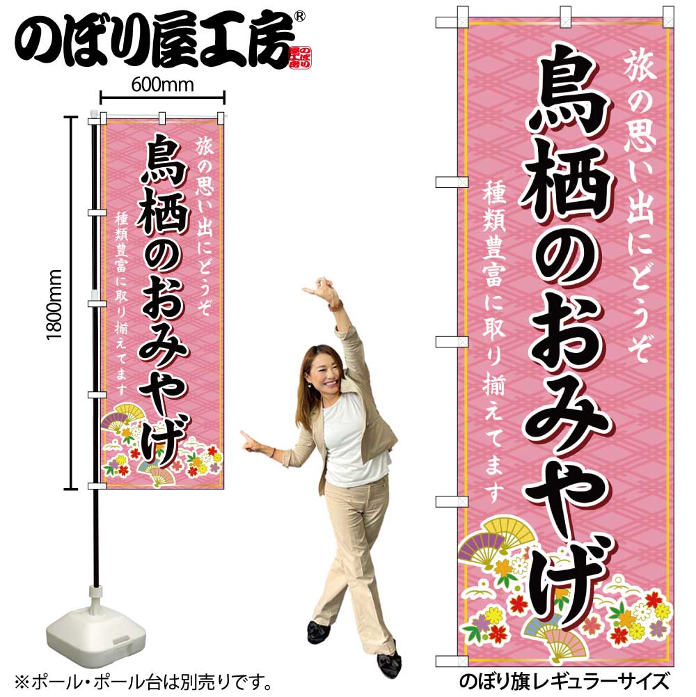 [G] のぼり 鳥栖のおみやげ ピンク GNB-6171 【受注生産品★2】 | のぼり,レギュラーのぼり | のぼり屋工房 オンラインカタログ