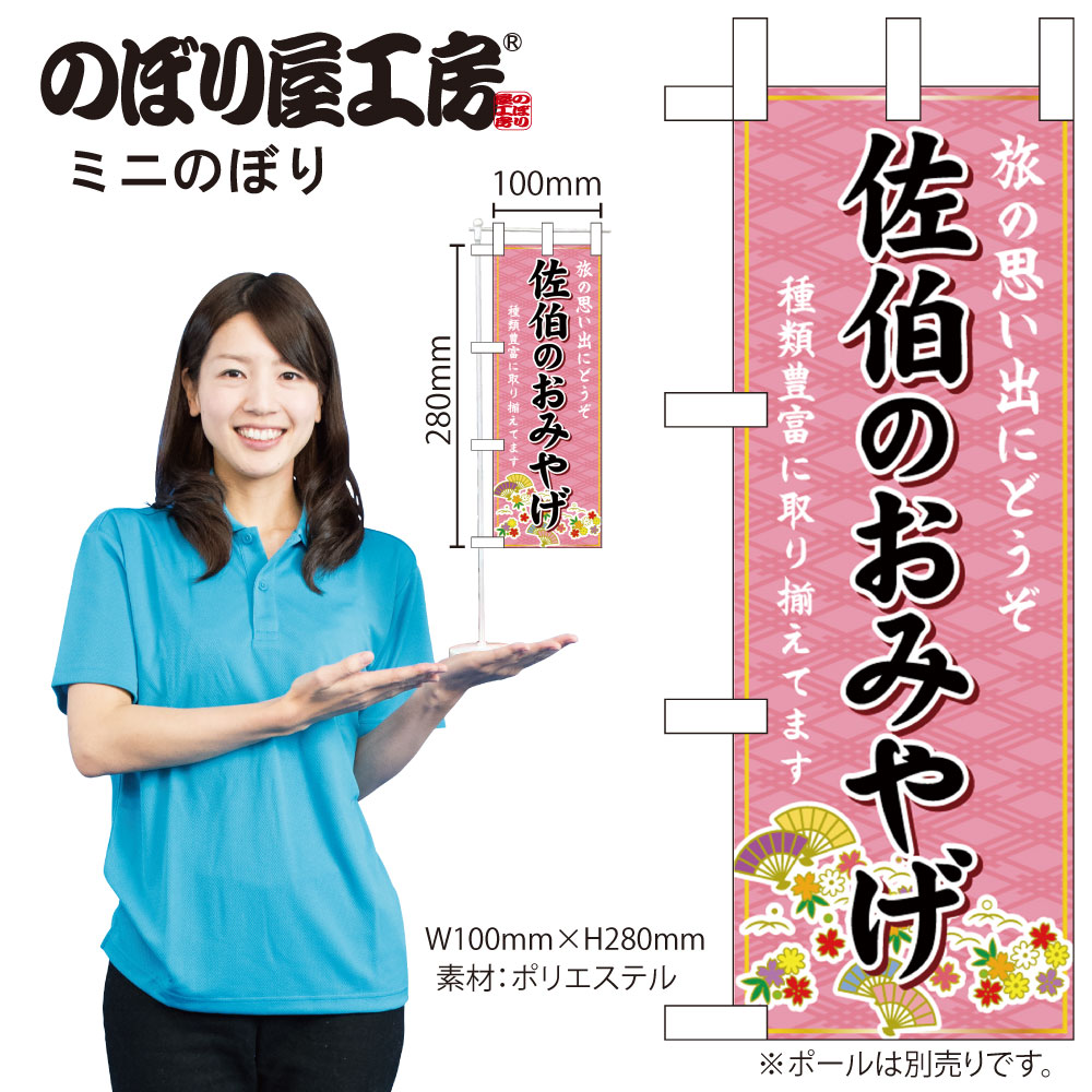 [N] ミニのぼり 佐伯のおみやげ 51473 【受注生産品★4】 | のぼり,ミニのぼり,ミニのぼり | のぼり屋工房 オンラインカタログ