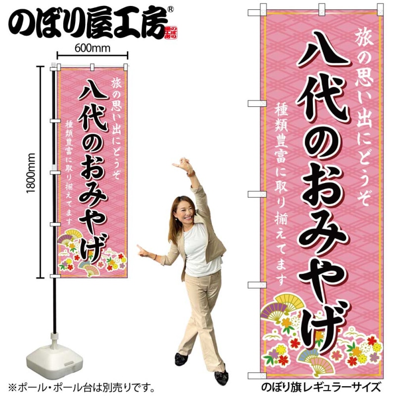 [G] のぼり 八代のおみやげ ピンク GNB-6261 【受注生産品★2】 | のぼり,レギュラーのぼり | のぼり屋工房 オンラインカタログ