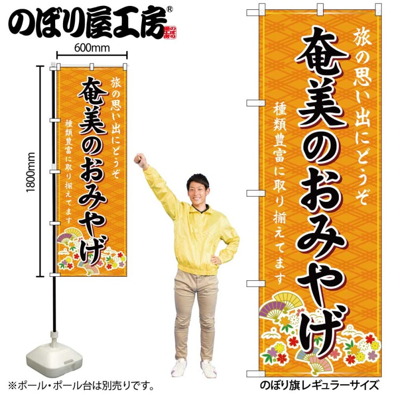 [G] のぼり 奄美のおみやげ 橙 GNB-6320 【受注生産品★2】 | のぼり,レギュラーのぼり,お土産 | のぼり屋工房 オンラインカタログ