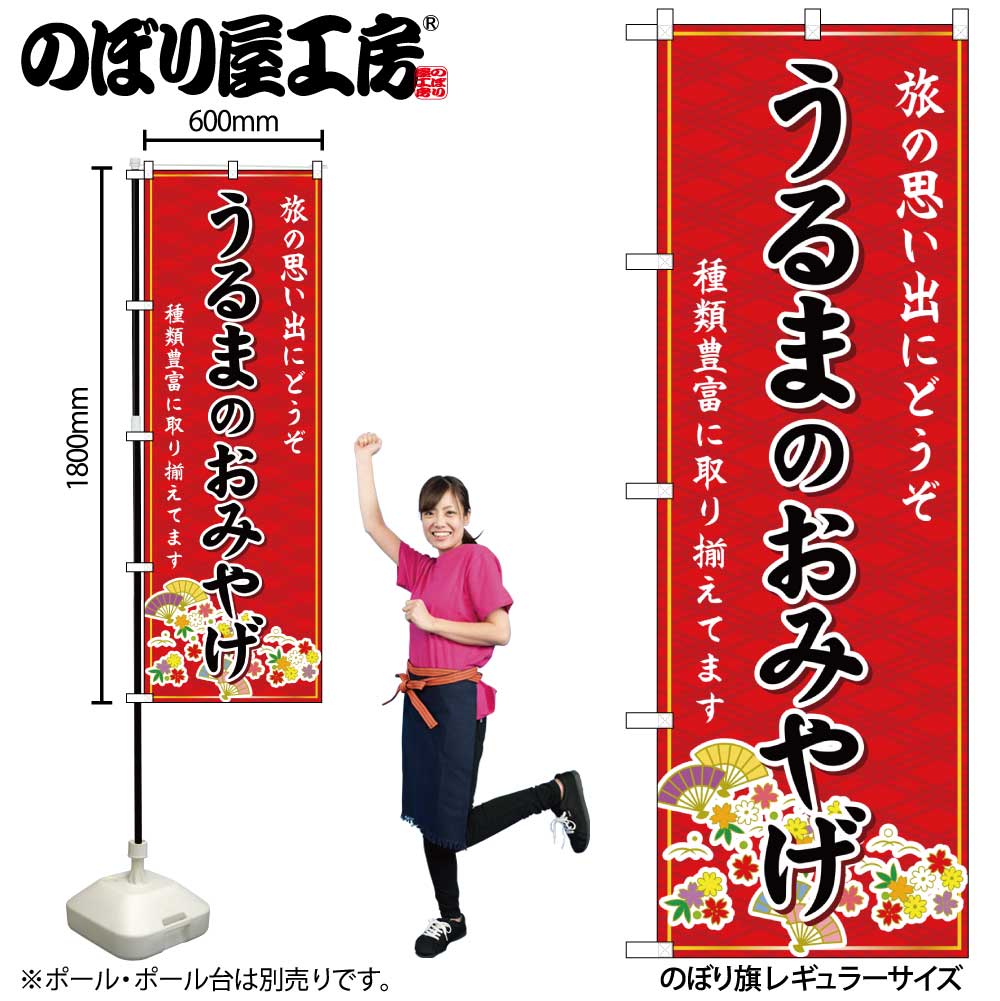 [G] のぼり うるまのおみやげ 赤 GNB-6334 【受注生産品★2】 | のぼり,レギュラーのぼり,レギュラーのぼり,お土産 | のぼり屋工房 オンラインカタログ