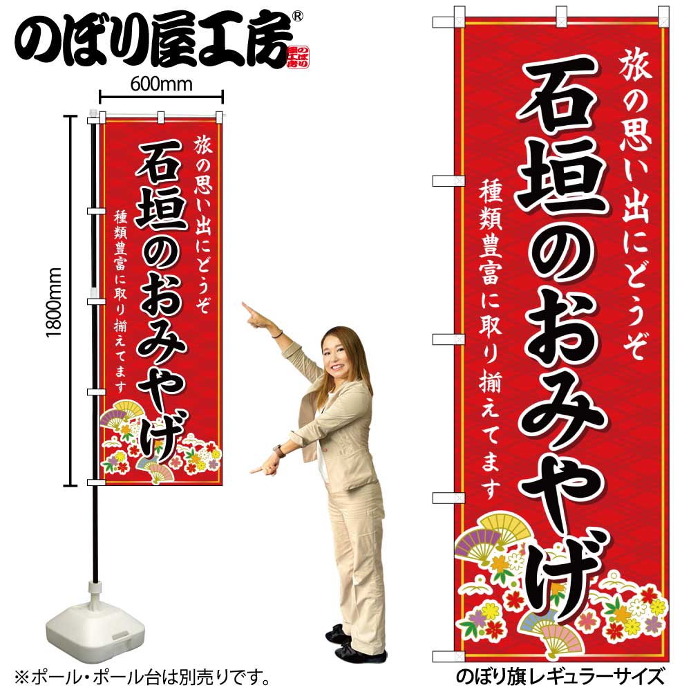 [G] のぼり 石垣のおみやげ 赤 GNB-6346 【受注生産品★2】 | のぼり,レギュラーのぼり,お土産 | のぼり屋工房 オンラインカタログ