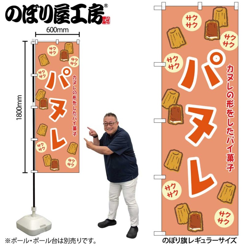 [G] のぼり パヌレ オレンジ SNB-9783 【受注生産★2】 | のぼり,レギュラーのぼり,飲食,スイーツ | のぼり屋工房 オンラインカタログ