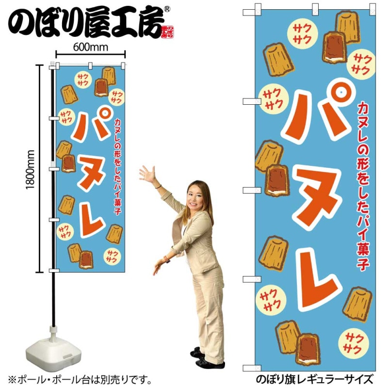 [G] のぼり パヌレ 水色 SNB-9785 【受注生産★2】 | のぼり,レギュラーのぼり,飲食,スイーツ | のぼり屋工房 オンラインカタログ