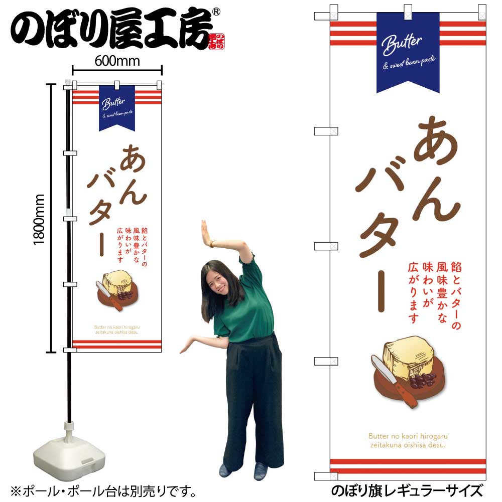 [G] のぼり あんバター 白 SNB-9797 【受注生産★2】 | のぼり,レギュラーのぼり | のぼり屋工房 オンラインカタログ
