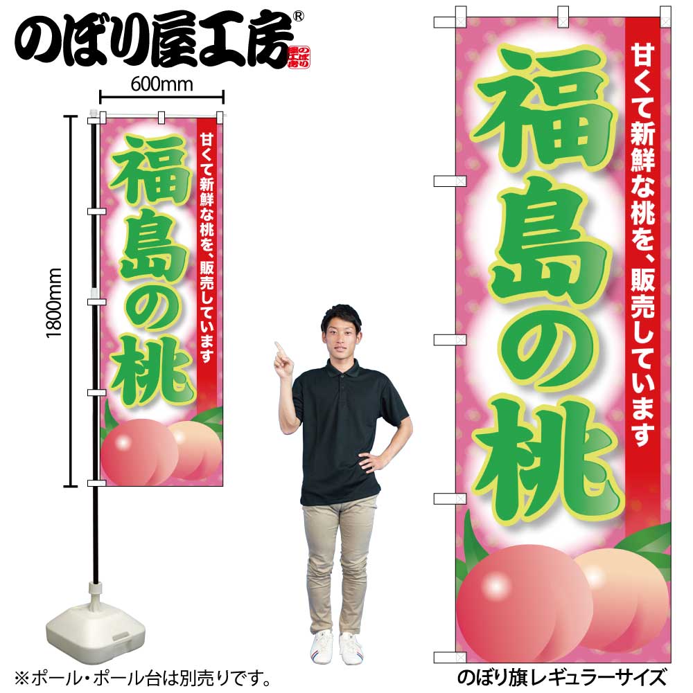 [G] のぼり 福島の桃 SNB-9804 【受注生産★2】 | のぼり,レギュラーのぼり,レギュラーのぼり,青果,桃 | のぼり屋工房 オンラインカタログ