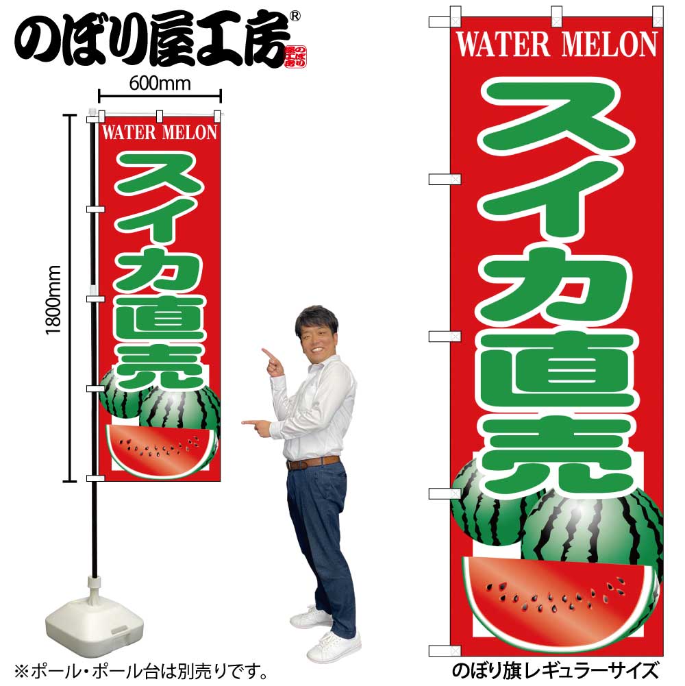 [G] のぼり スイカ直売 SNB-9840 【受注生産★2】 | のぼり,レギュラーのぼり | のぼり屋工房 オンラインカタログ