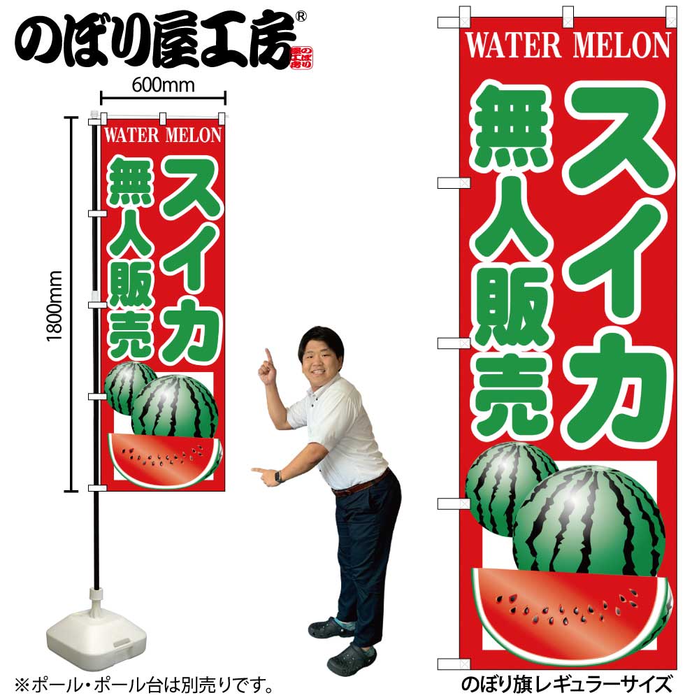[G] のぼり スイカ無人販売 SNB-9841 【受注生産★2】 | のぼり,レギュラーのぼり,青果,スイカ | のぼり屋工房 オンラインカタログ