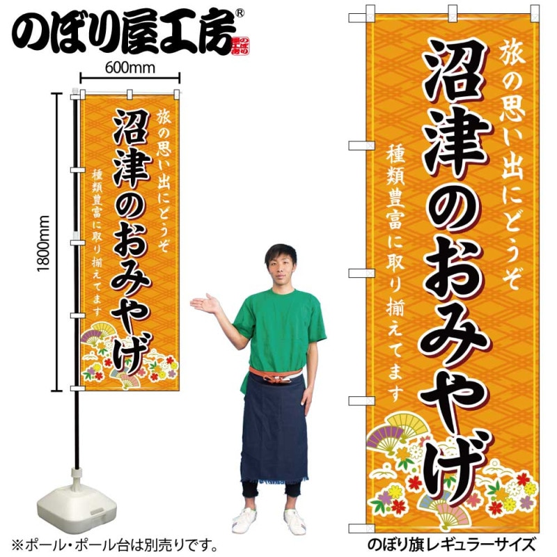 [G] のぼり 沼津のおみやげ 橙 GNB-5312 【受注生産品★2】 | のぼり,レギュラーのぼり,レギュラーのぼり,お土産 | のぼり屋工房 オンラインカタログ