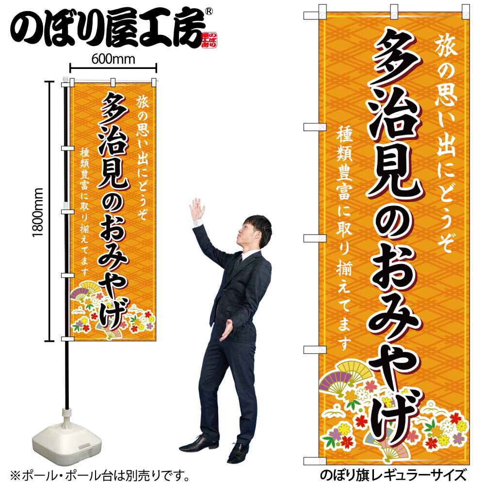 [G] のぼり 多治見のおみやげ 橙 GNB-5426 【受注生産品★2】 | のぼり | のぼり屋工房 オンラインカタログ