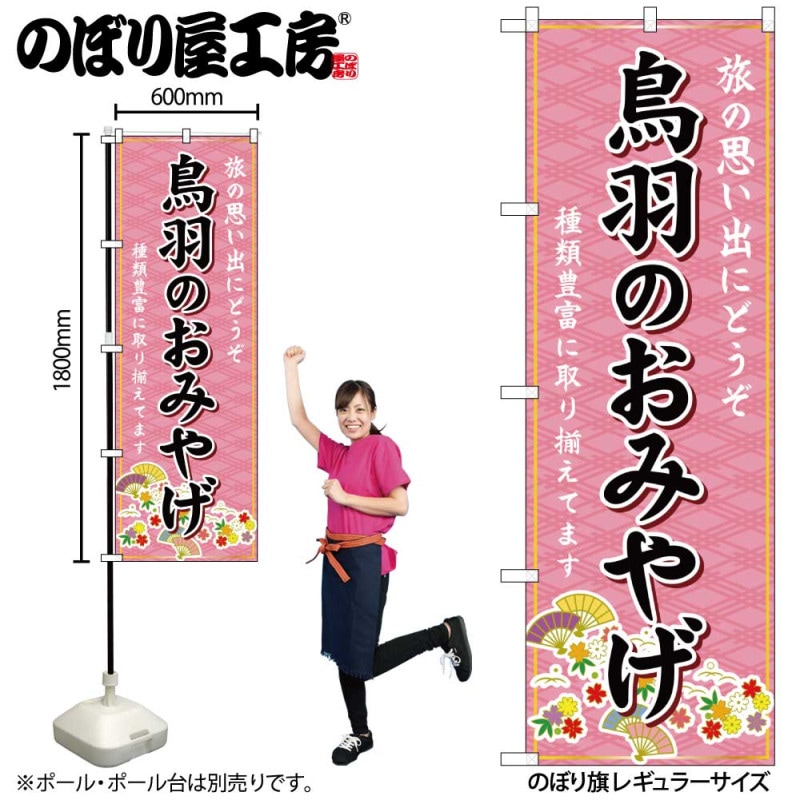 [G] のぼり 鳥羽のおみやげ ピンク GNB-5436 【受注生産品★2】 | のぼり,レギュラーのぼり,お土産 | のぼり屋工房 オンラインカタログ