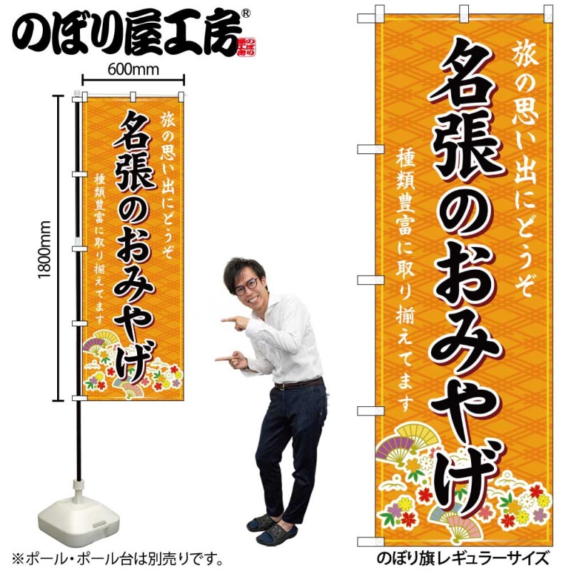 [G] のぼり 名張のおみやげ 橙 GNB-5453 【受注生産品★2】 | のぼり,レギュラーのぼり,レギュラーのぼり,お土産 | のぼり屋工房 オンラインカタログ