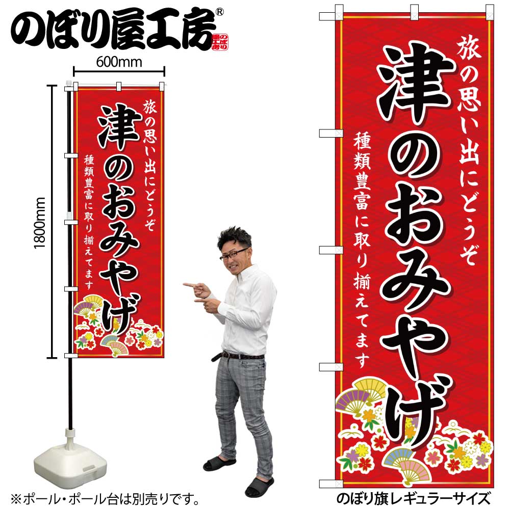 [G] のぼり 津のおみやげ 赤 GNB-5455 【受注生産品★2】 | のぼり,レギュラーのぼり,レギュラーのぼり,お土産 | のぼり屋工房 オンラインカタログ